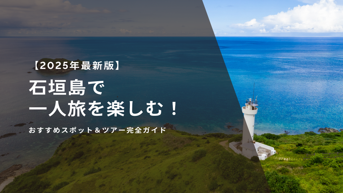 【2025年最新版】石垣島で一人旅を楽しむ！おすすめスポット＆ツアー完全ガイド - 【公式】WOW石垣島-体験アクティビティツアー総合予約サイト